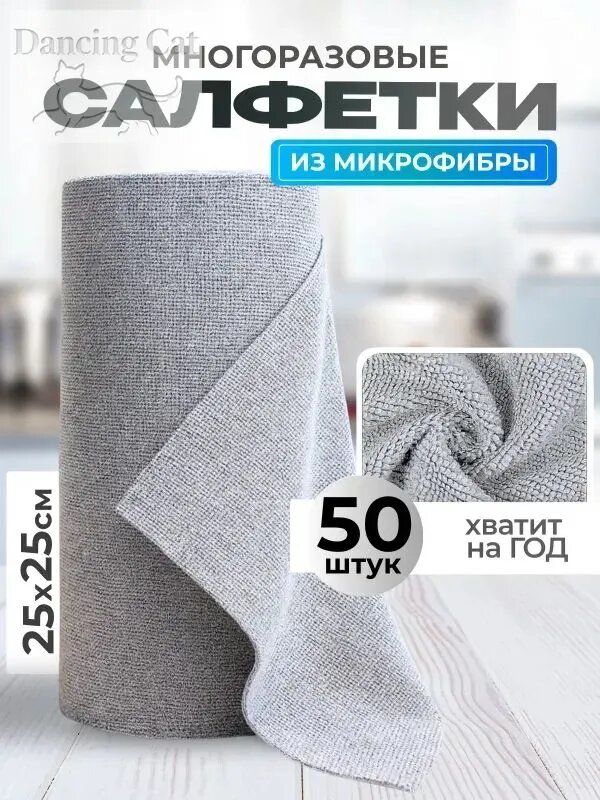 Салфетки для уборки HHDGDFGKL, светло-серый Красивый цвет FS1238, 25х25 см, 50 шт.