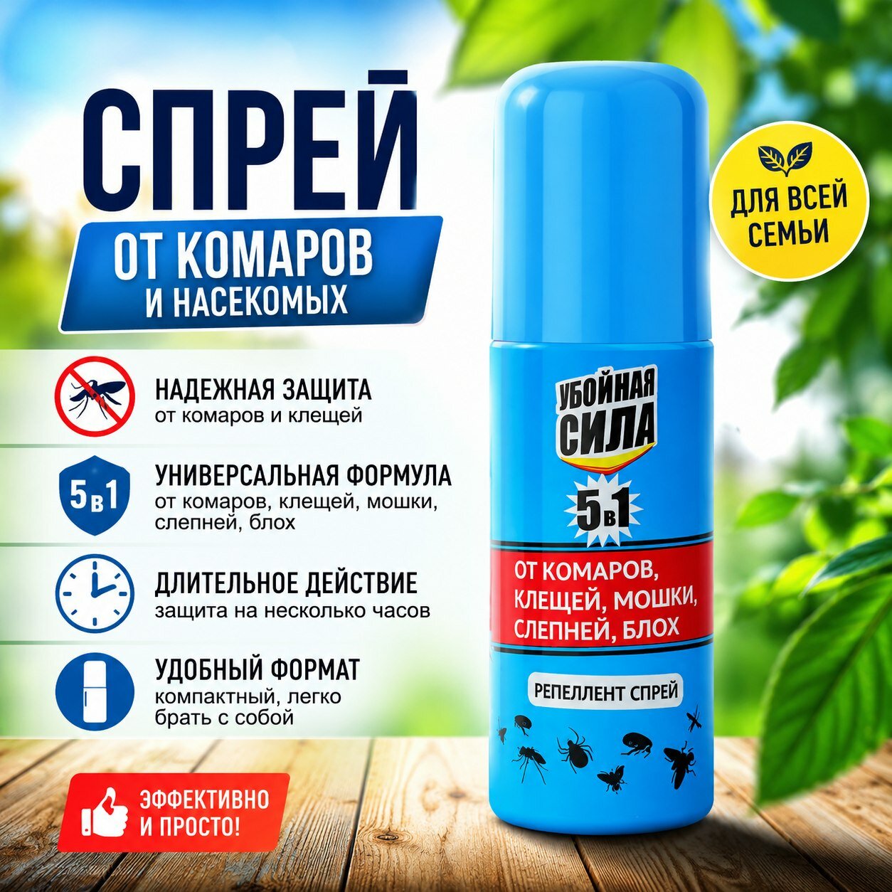 Спрей-репеллент Убойная сила 5 в 1 от комаров , клещей и мошек, 100 мл.