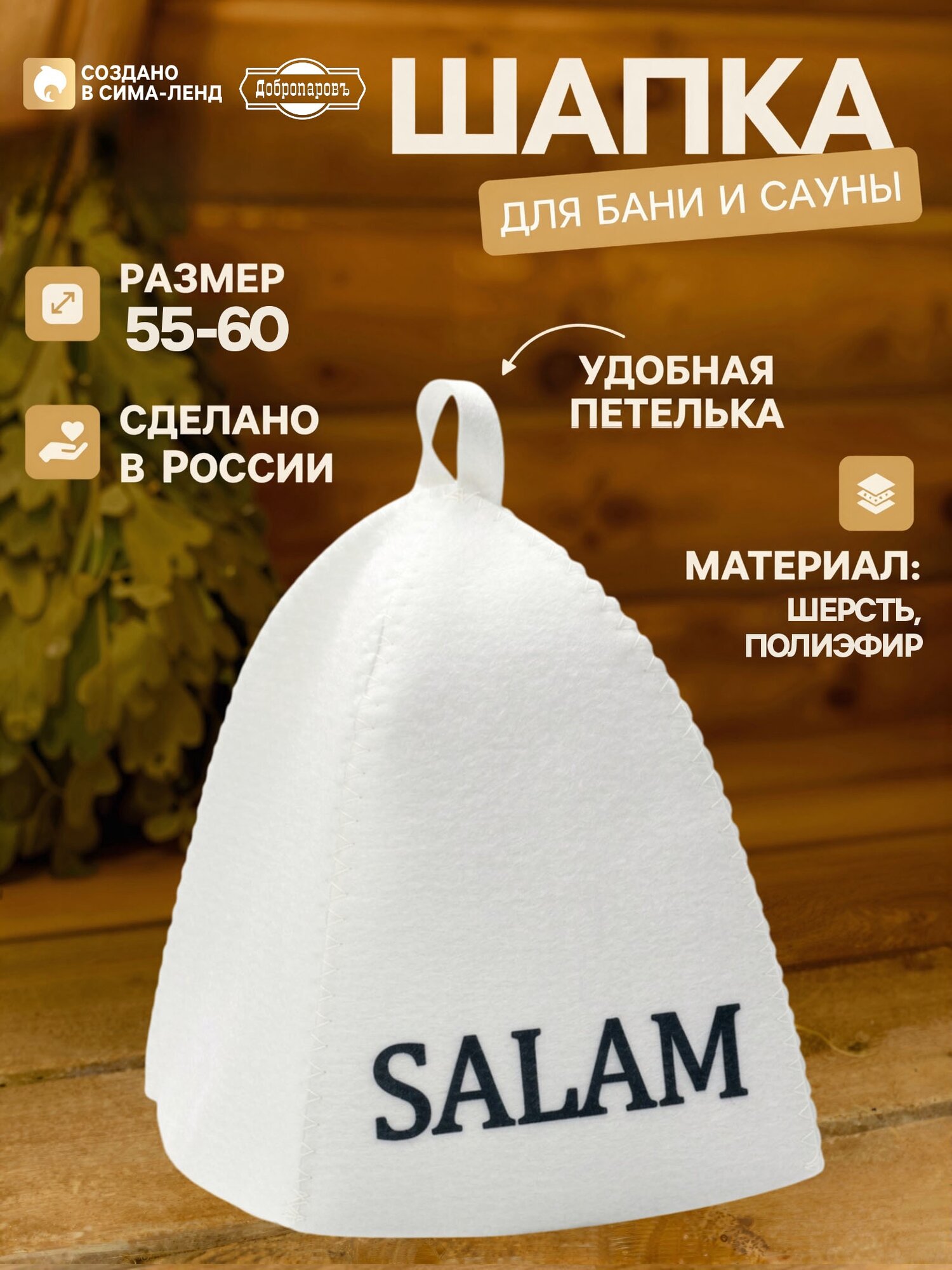 Шапка для бани и сауны Salam, полиэфир, шерсть, «Добропаровъ»