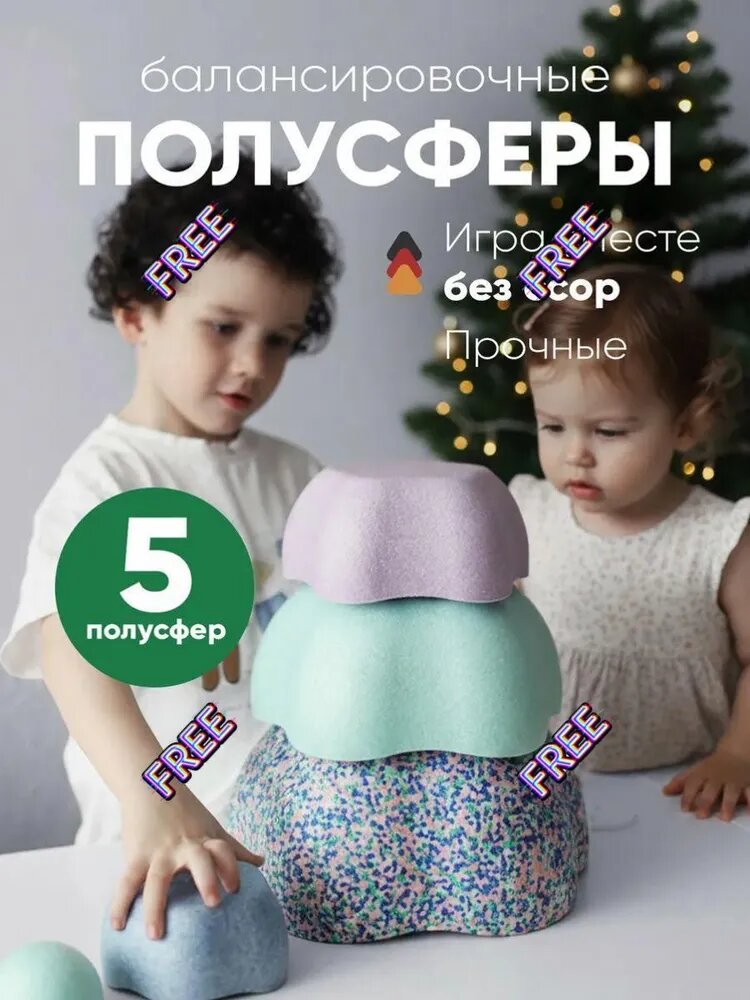 Балансировочные полусферы, балансир для детей
