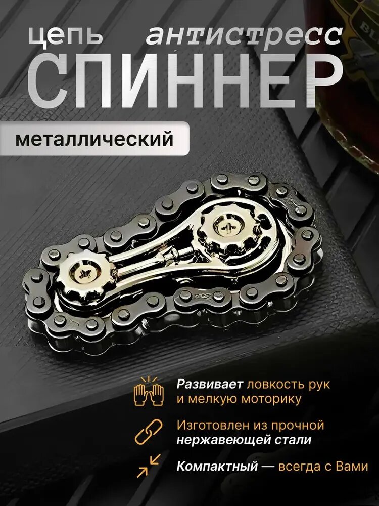 Спиннер Металлический, Цепь Антистресс Фиджет
