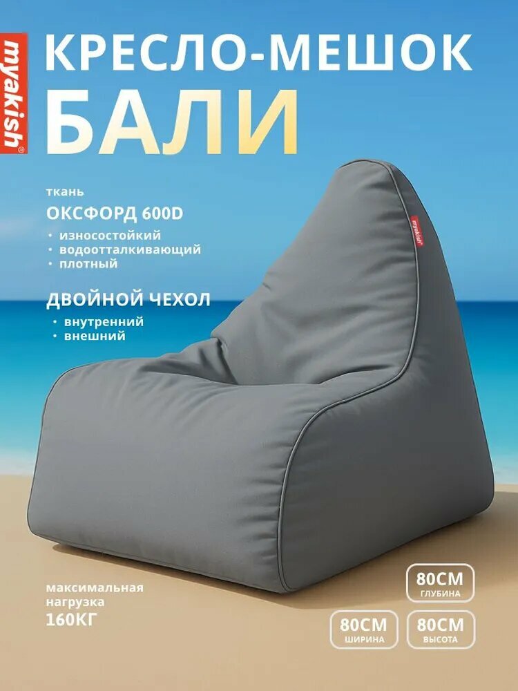 Кресло мешок Бали серый, Оксфорд 600, влагостойкий пуф, двойной чехол, для дома и дачи Myakish