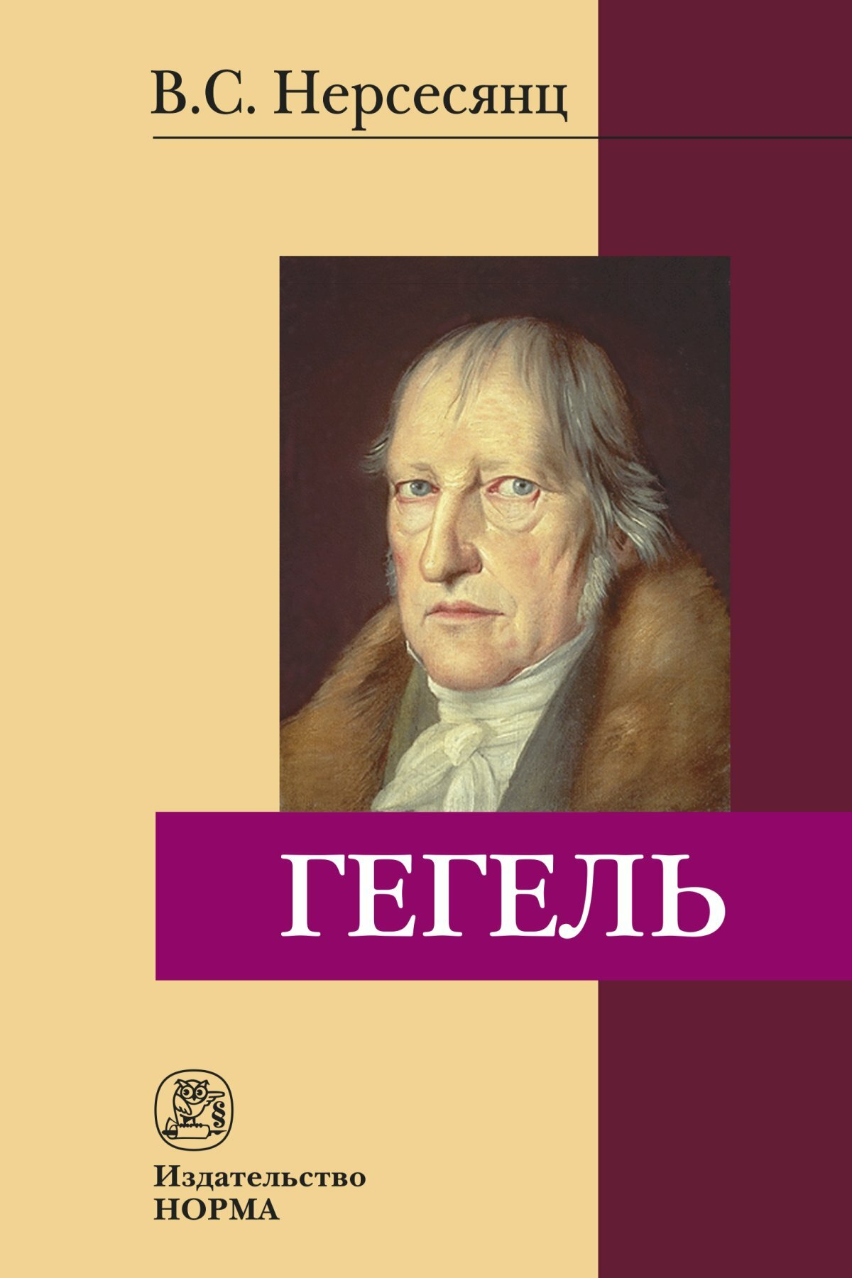 Гегель. Нерсесянц В. С, - 2-е изд. 2026г, 112с.