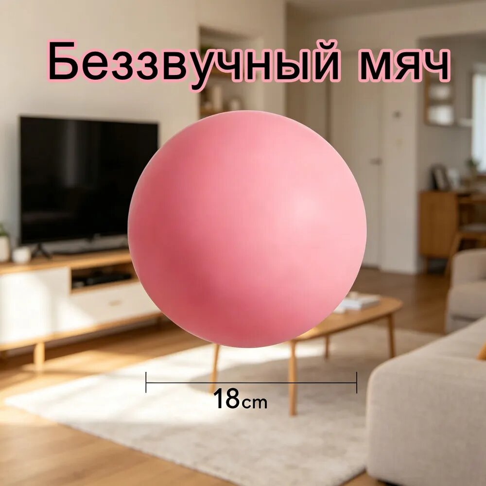 Бесшумный губчатый мяч