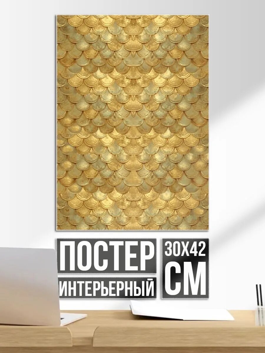 Постер на стену Золотая чешуя дракона - текстура