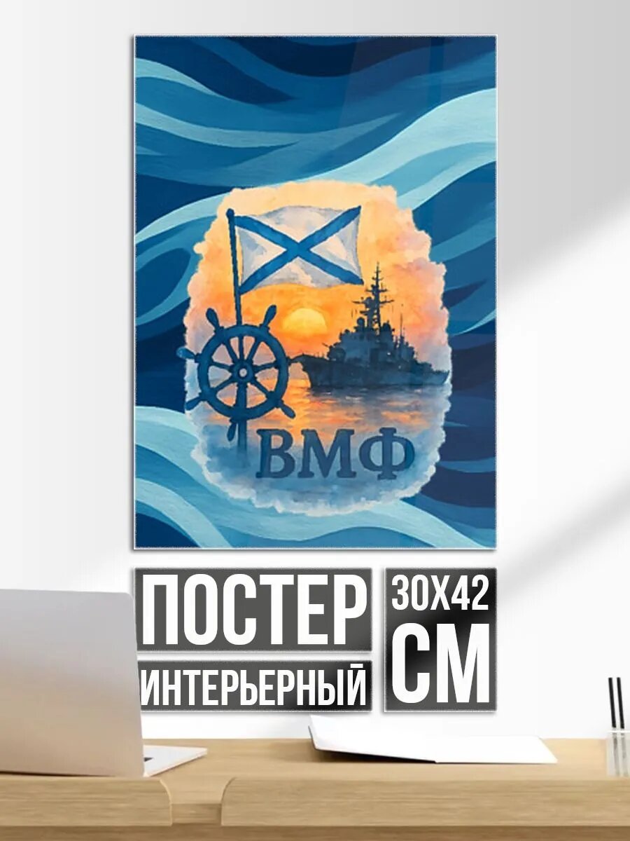 Постер на стену ВМФ корабль на фоне заката