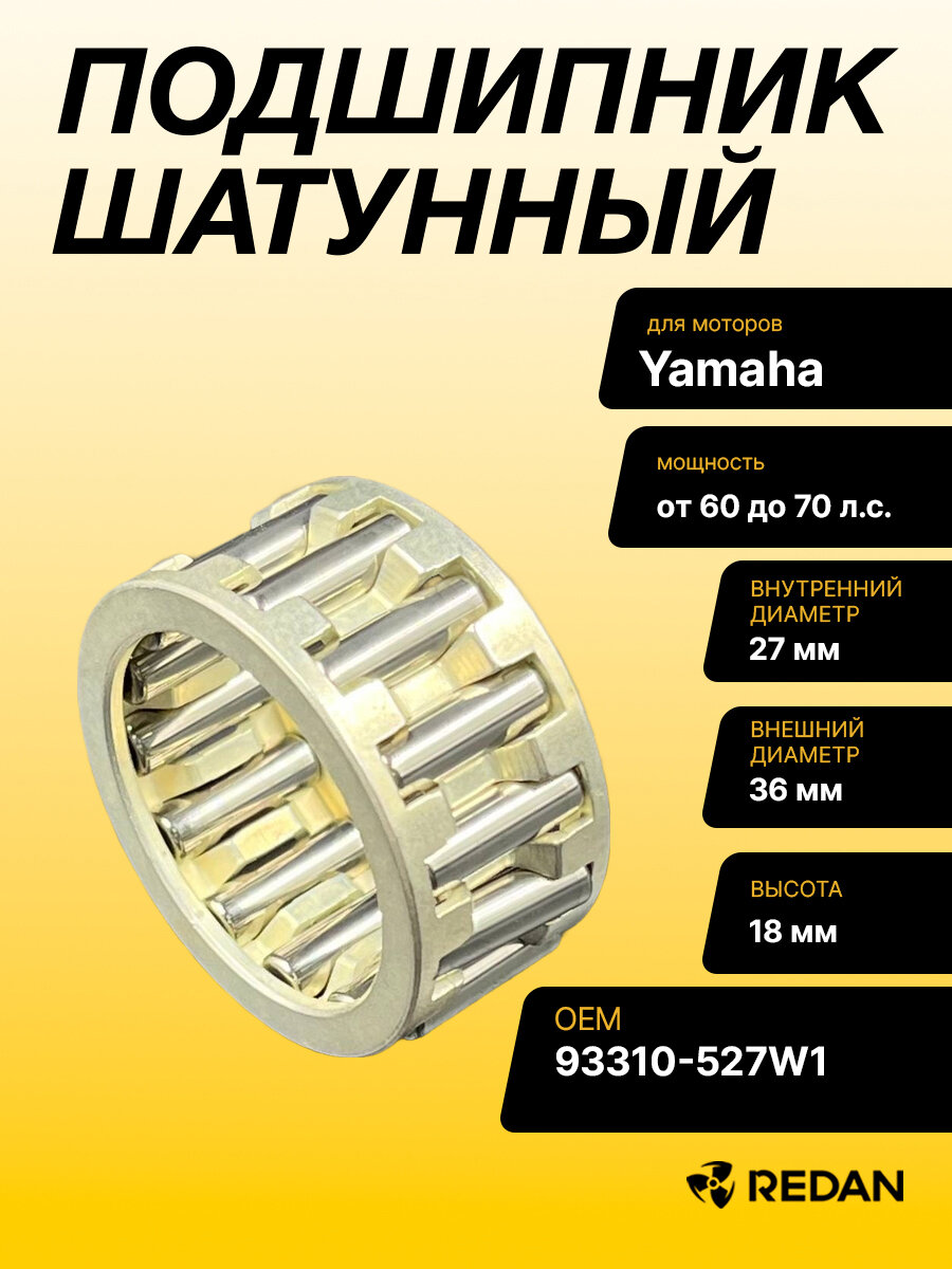 Подшипник шатунный Yamaha 60-70 (27x36x18) (Omax), ОЕМ 93310-527W1