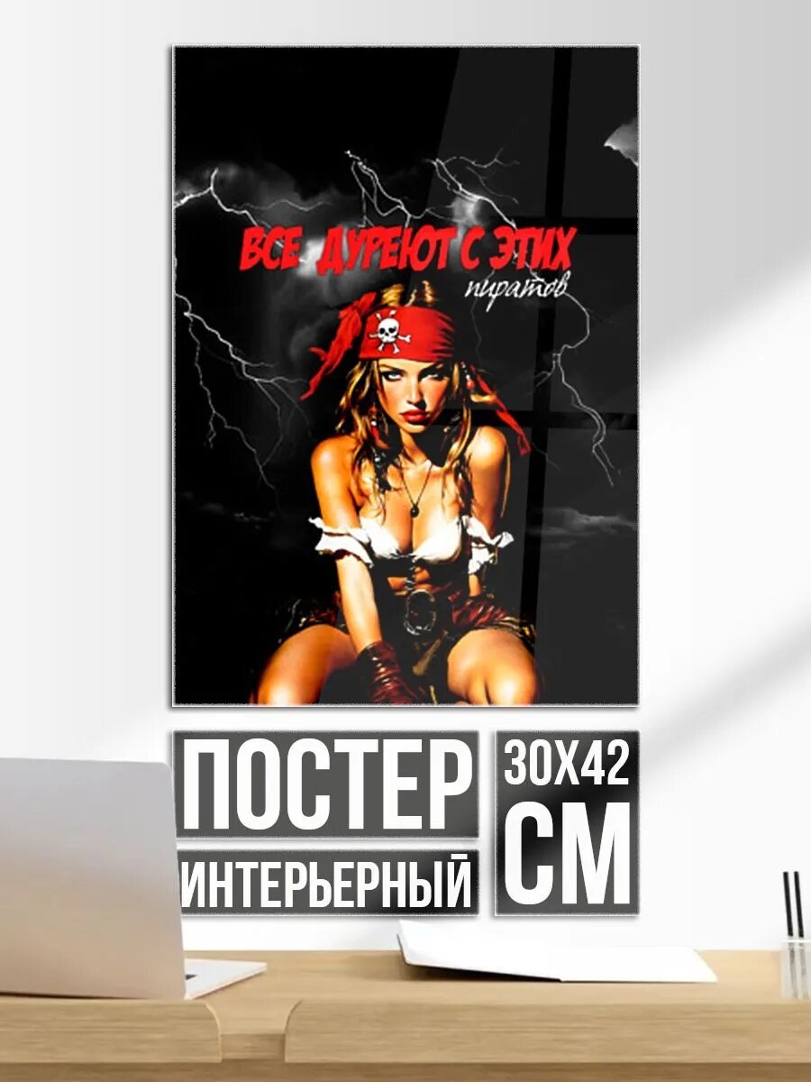 Постер на стену Все дуреют с этих пиратов