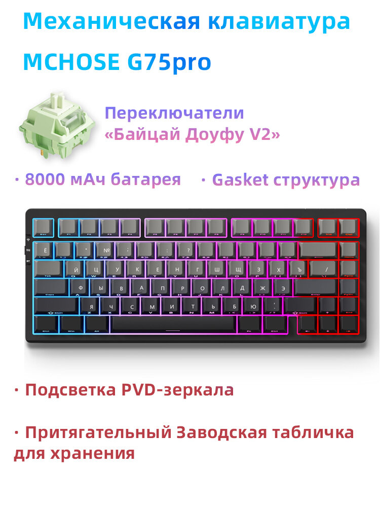 Игровая клавиатура MCHOSE "G75 Pro", беспроводная, оптическая, RGB подсветка