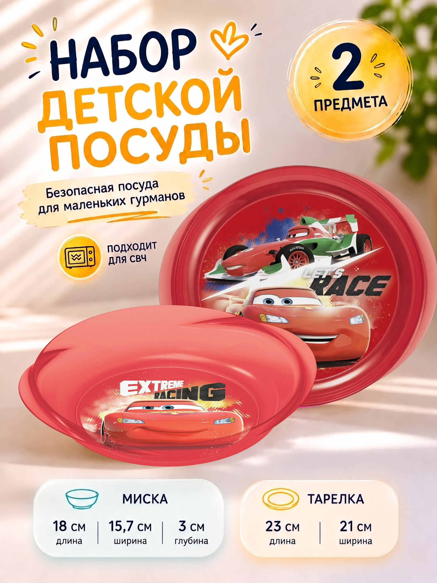 Набор детской посуды для СВЧ с ручками / Тачки. Грани гонок (миска, тарелка), пластик