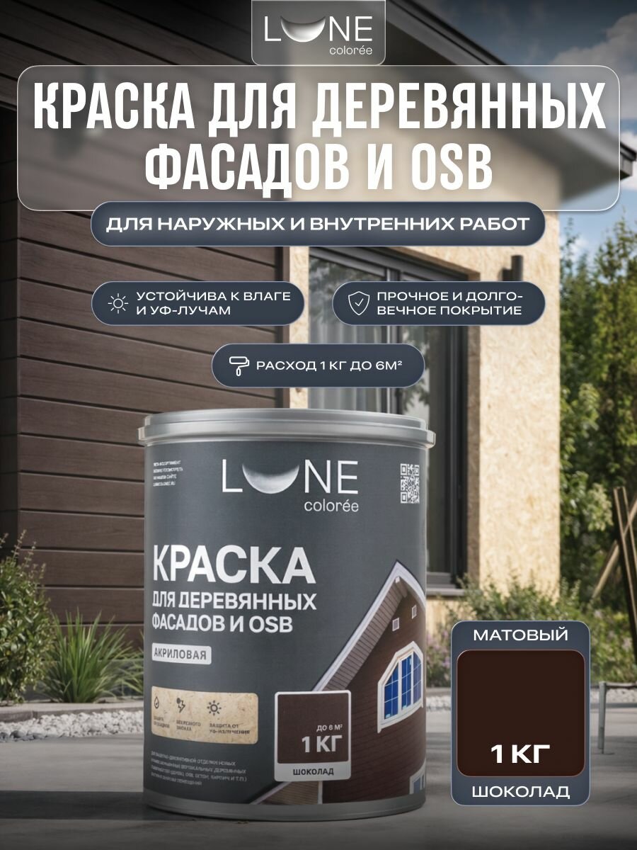 Краска для деревянных фасадов и OSB плит LUNE COLOREE цвет Шоколад 1 кг