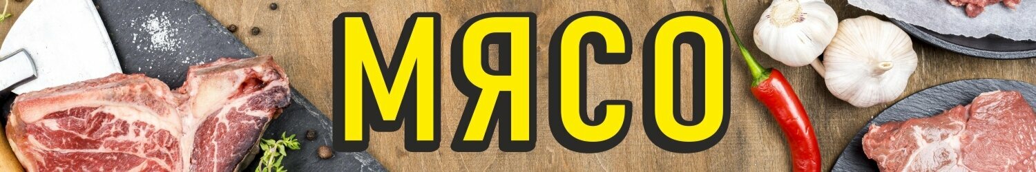 Баннер 3х0,5м "Мясо", вывеска без люверсов, подходит для уличной установки