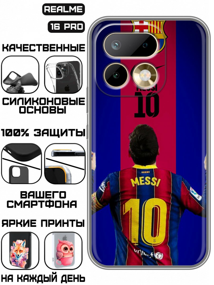 Чехол для Realme 16 Pro с принтом для мальчиков с Месси (Реалми 16 Про)