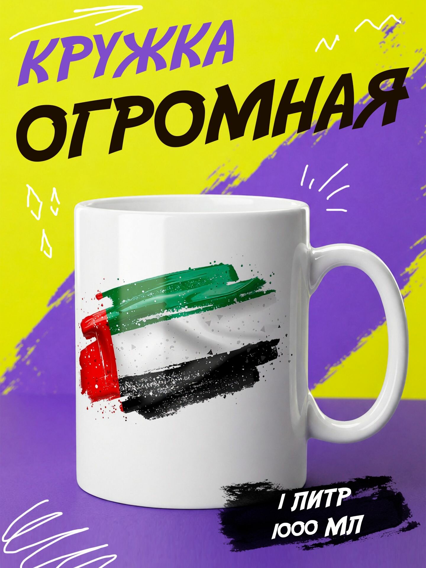 Кружка литровая с флагом "ОАЭ"