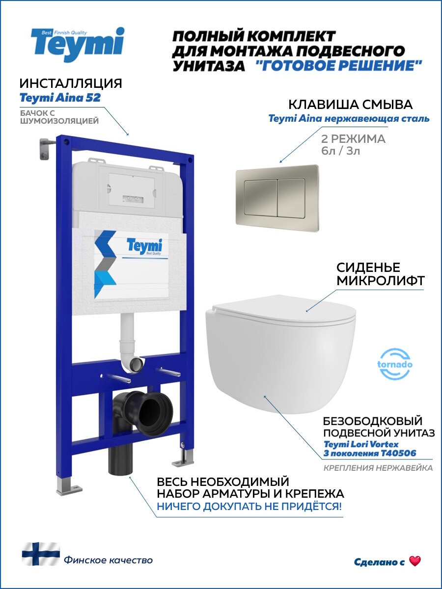 Инсталляция с унитазом комплект 5 в 1 Teymi унитаз подвесной безободковый Lori Vortex 3 пок кнопка нержавеющая сталь F18187