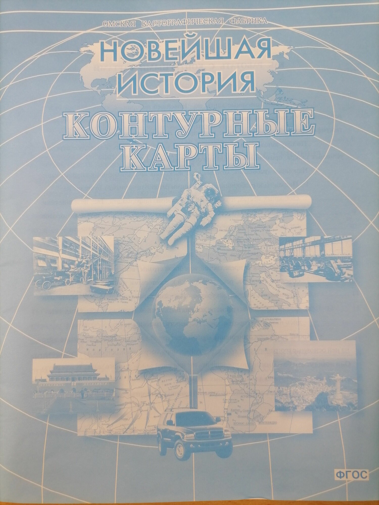 Контурные карты по истории "Новейшая история"