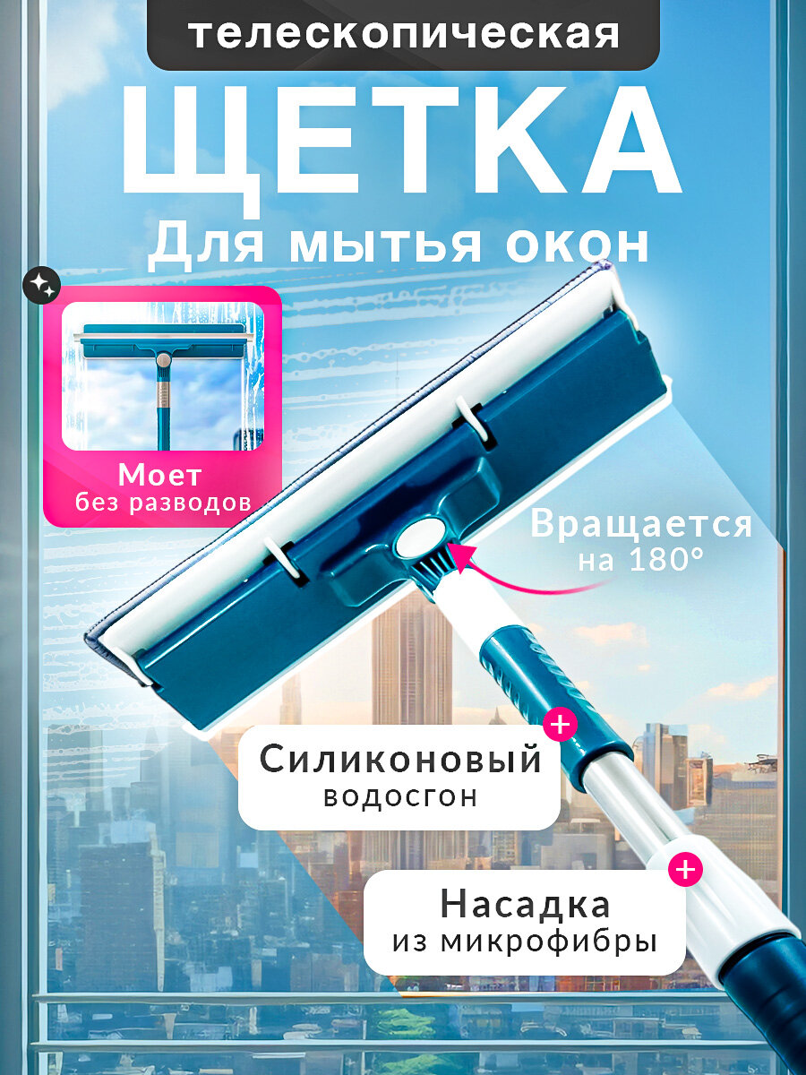 Окномойка телескопическая/ Seidenlinie / для окно и зеркал с водосгоном