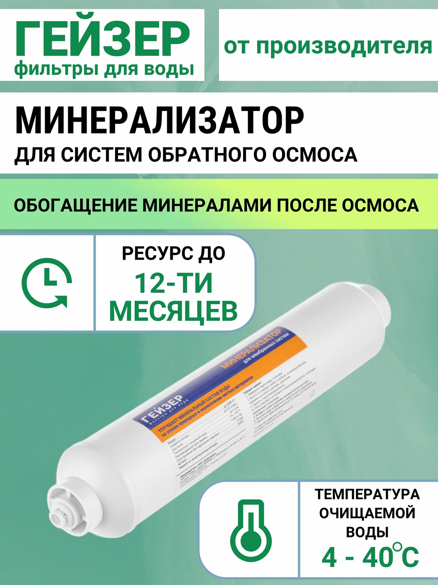 Минерализатор Гейзер RO для систем обратного осмоса, не комплектуется фитингами, обогащение воды полезными минералами, 25537
