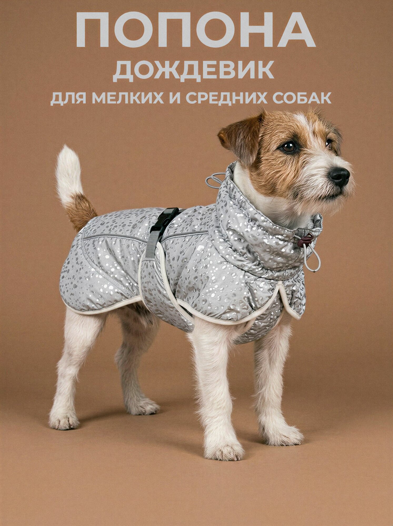 Попона - дождевик "Капли" серебро, размер 14