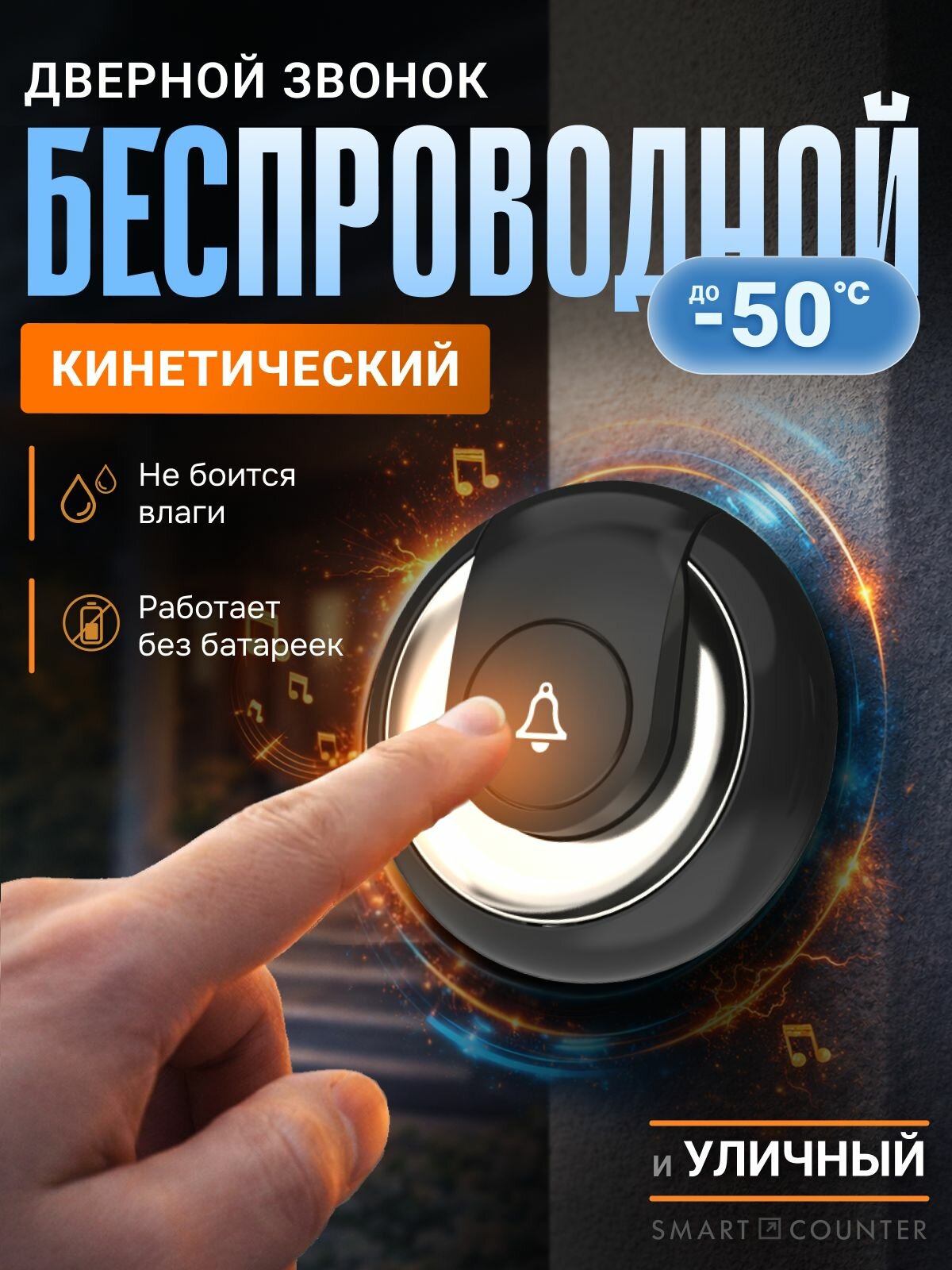 Звонок беспроводной дверной уличный кинетический без батареек на калитку Smart Coo