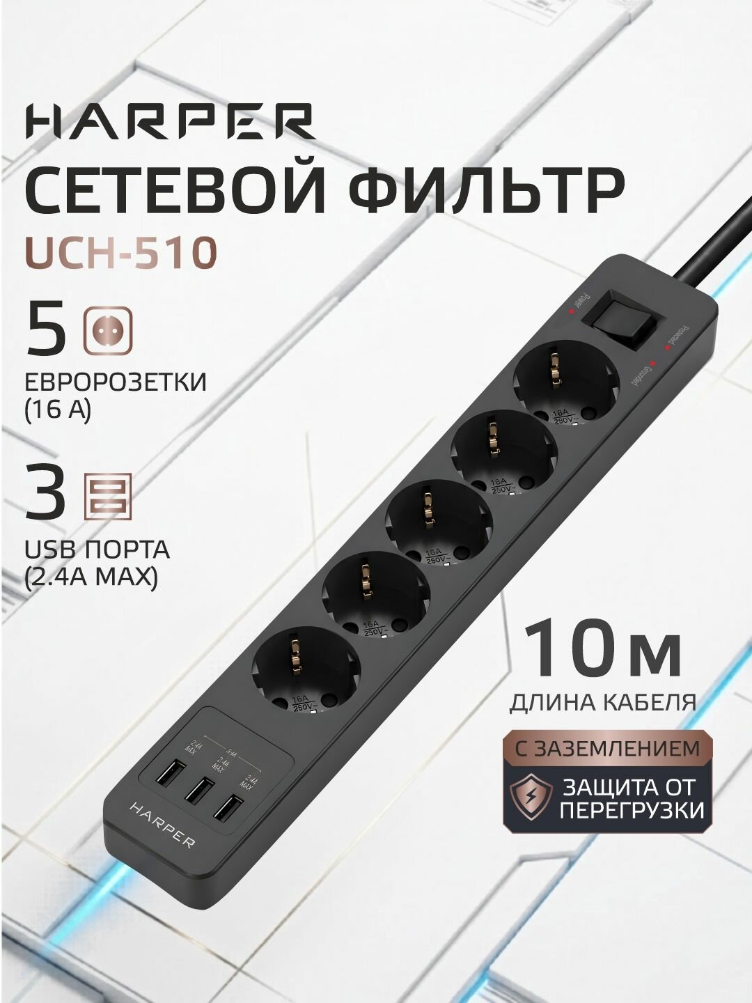 Сетевой фильтр с предохранителем ( удлинитель сетевой с usb ) HARPER UCH-510, 5 розеток, 3 USB, кабель 10 метров, 4000 Вт, 16А, черный