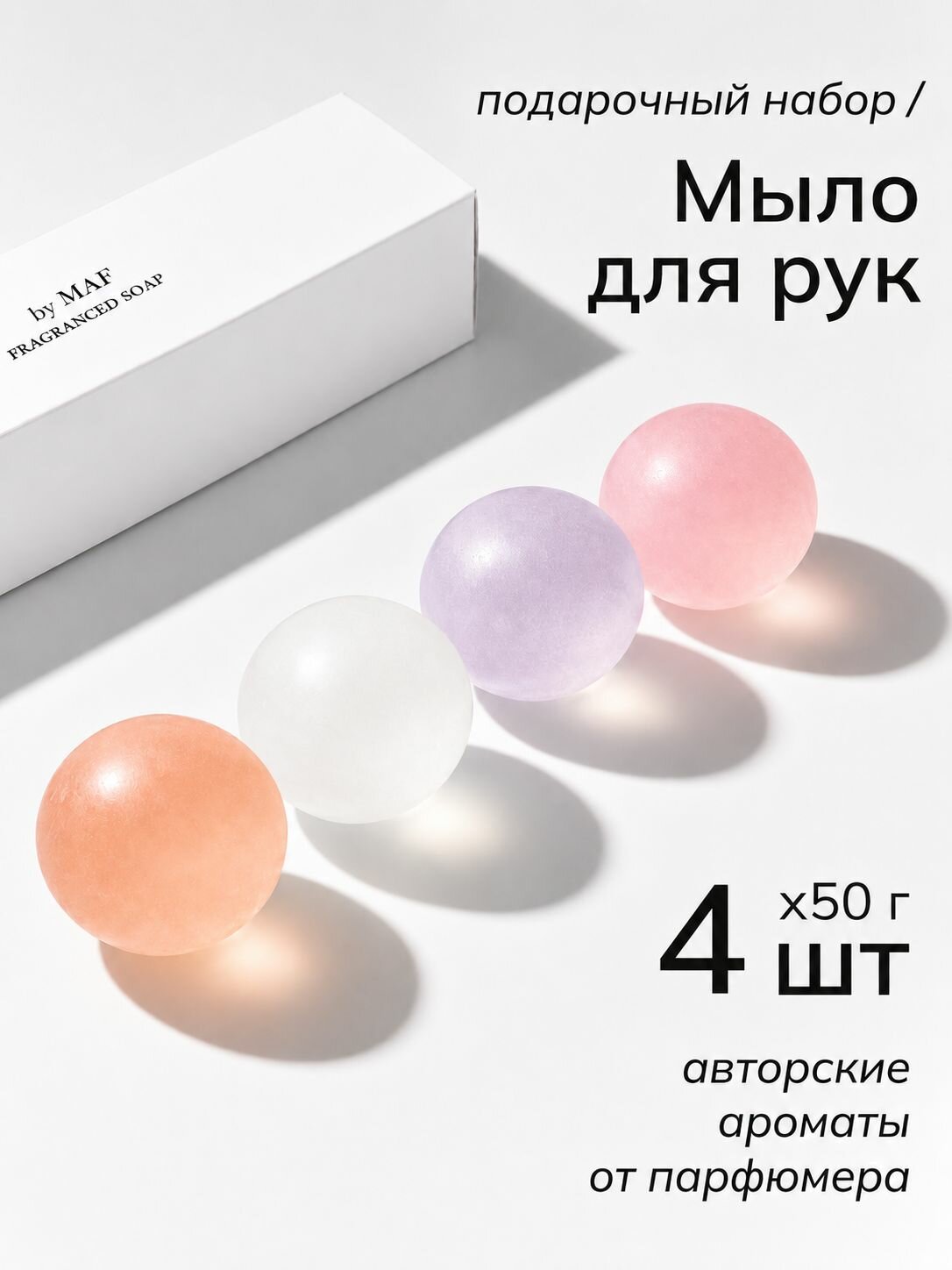 Подарочный набор мыла by MAF круглое , 4х50 г, 4 аромата(ягоды, пачули, лаванда, французская косметика)