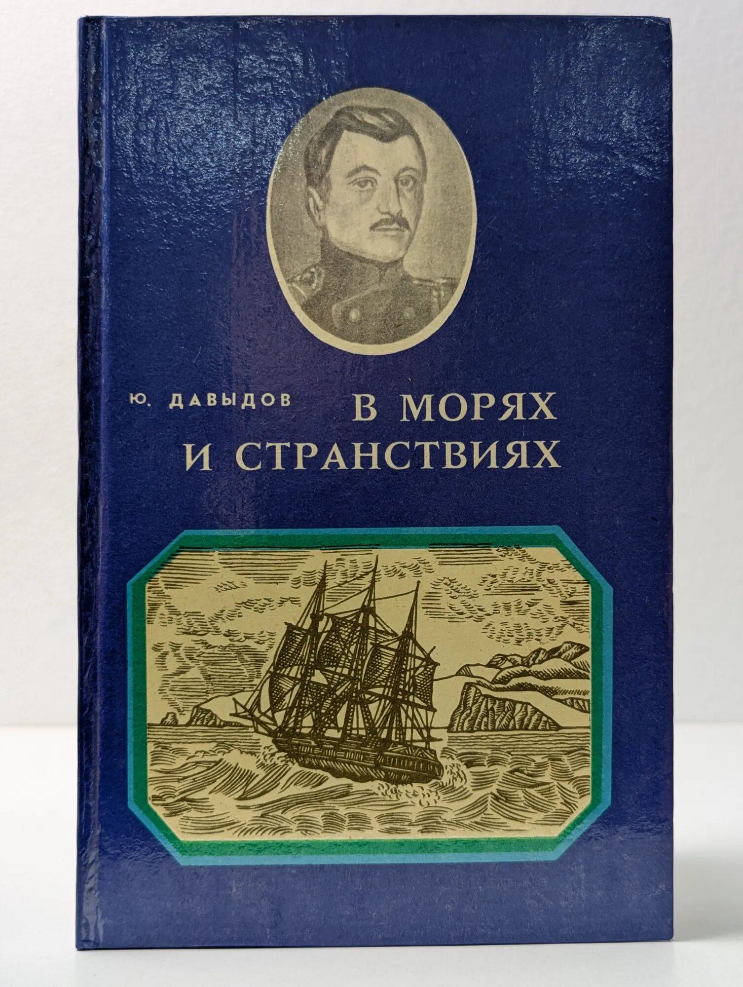 В морях и странствиях Давыдов Юрий Владимирович 1982