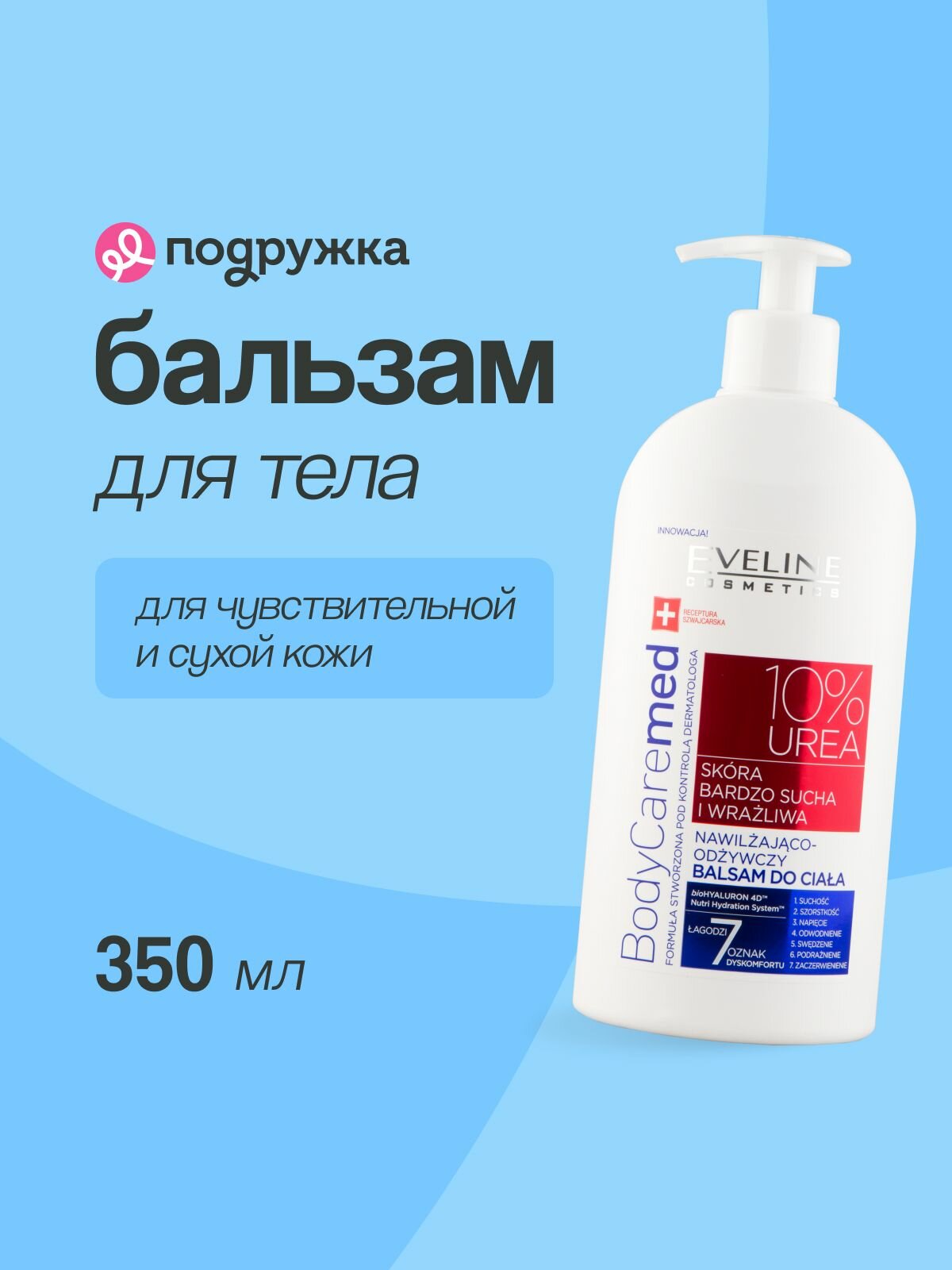 Бальзам для тела EVELINE BODYCAREMED+ увлажняющий, питательный для сухой и чувствительной кожи, 350 мл увлажнение питание сухая кожа чувствительная кожа
