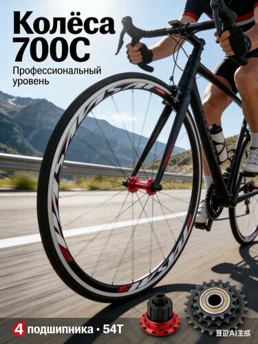 Велосипедные колёса 700C, 4 промподшипника, алюминий, трещотка 54T, CNC-тормозная дорожка