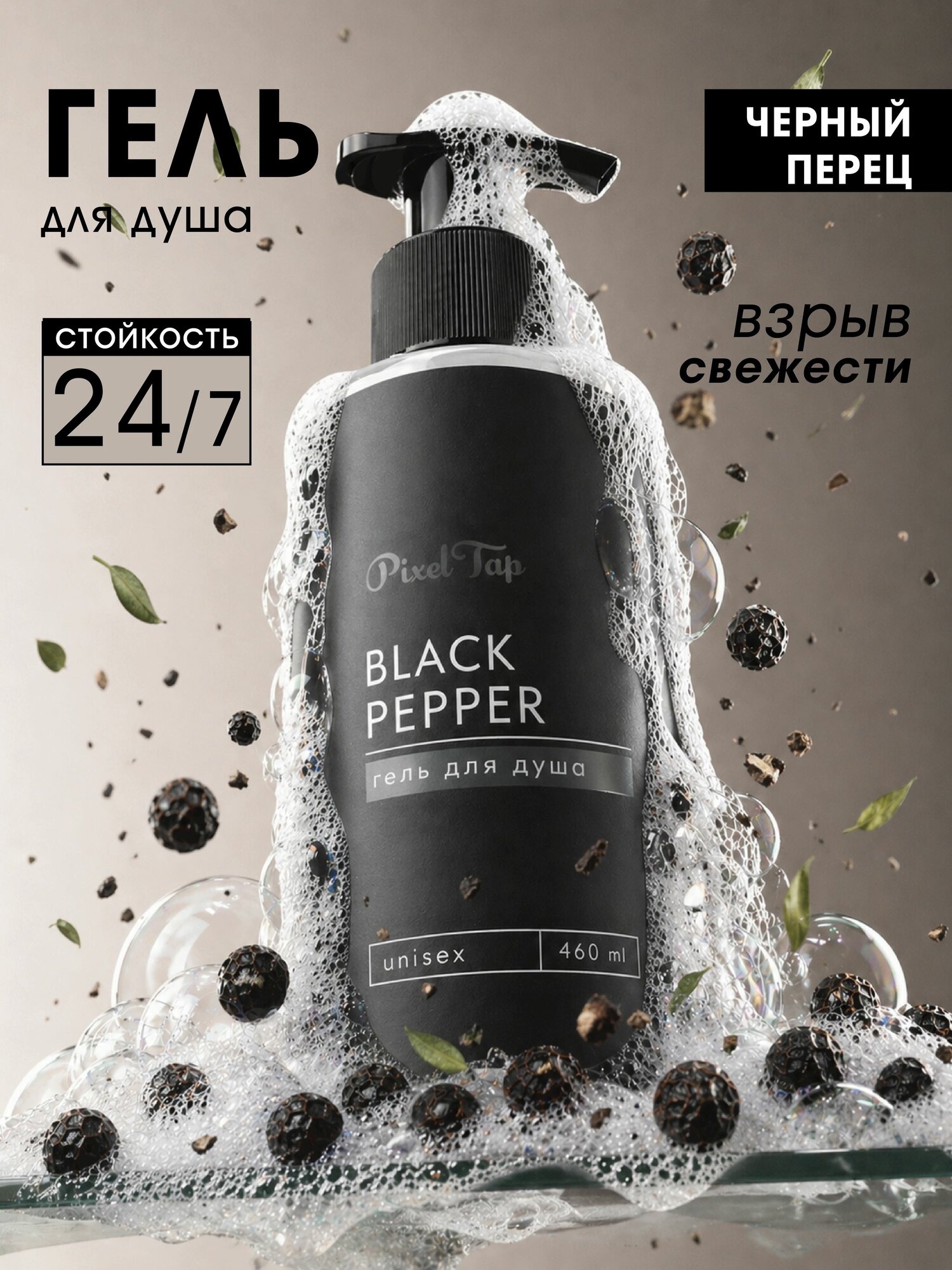 Гель-масло для душа Pixel Tap Black Pepper 460 мл мужской аромат, уход и увлажнение, стойкий эффект до 24 часов