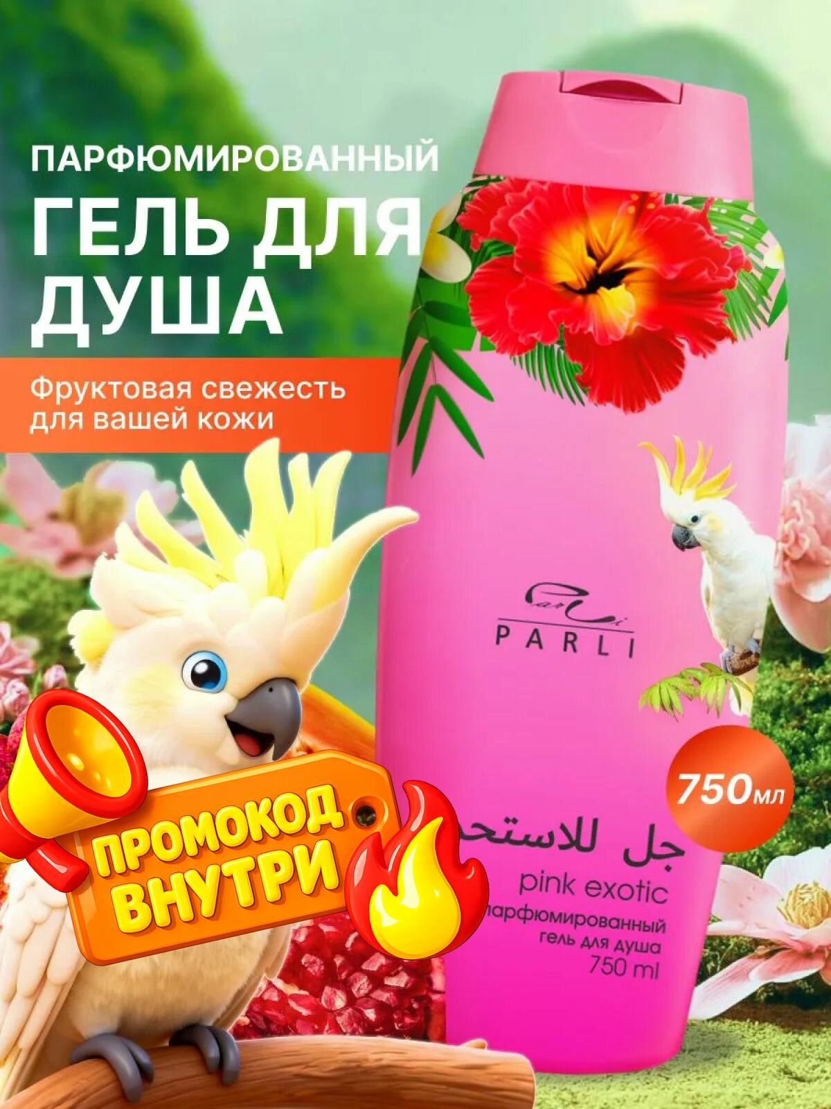 Парфюмированный гель для душа серии Parli Cosmetics Pink exotic, 750мл