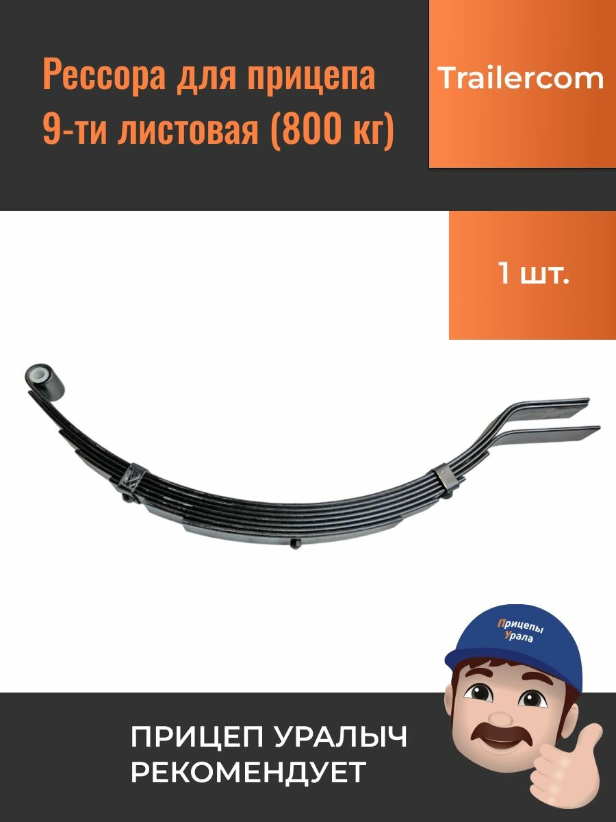 Рессора для прицепа 9-ти листовая 800 кг (Trailercom) (1 шт.)