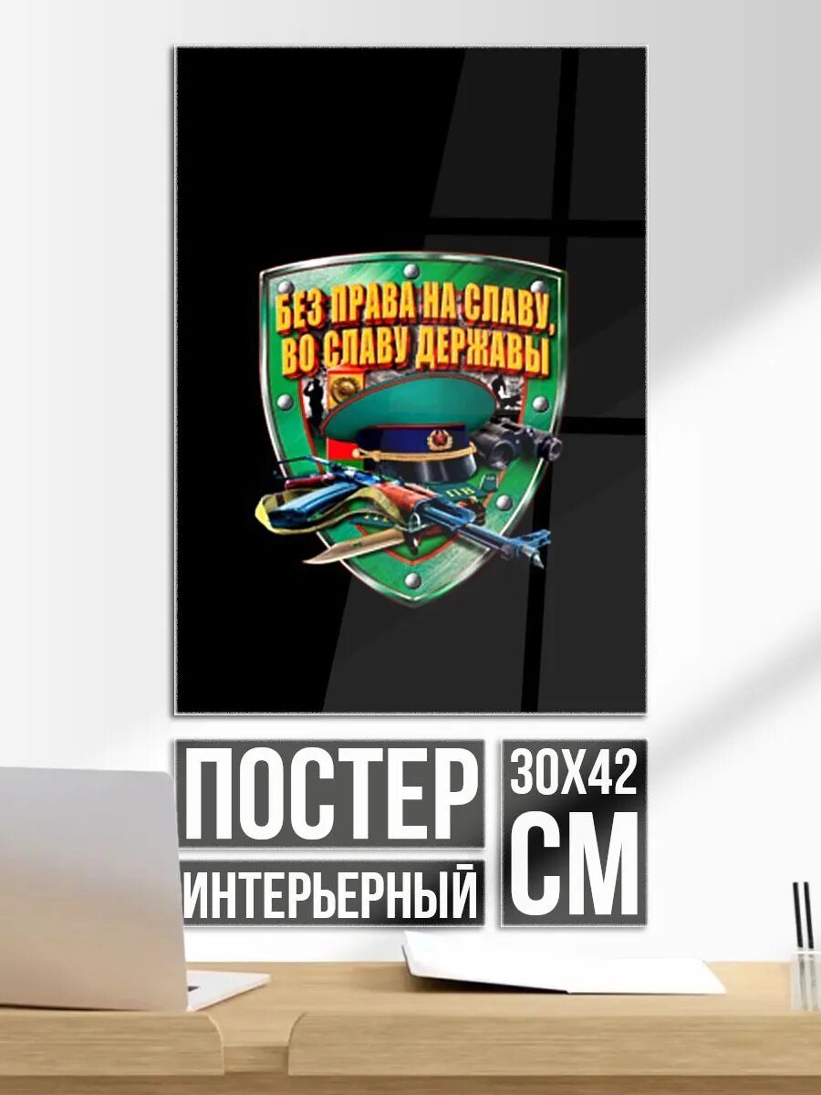 Постер на стену Без права на славу во славу державы