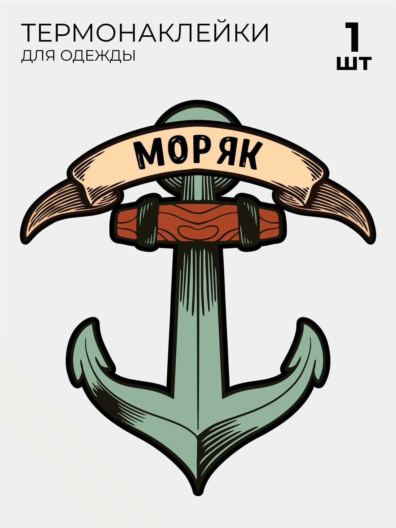 Термонаклейка принт на одежду ВМФ Военно-морской флот РФ Моряк 1 шт