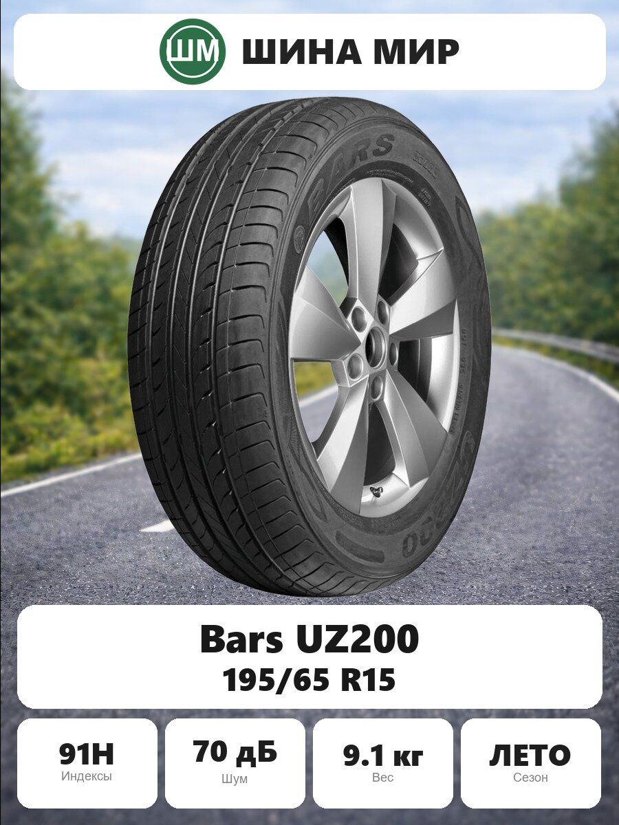 Автомобильная шина Bars UZ200 195/65 R15 91H Летняя Нешипованная