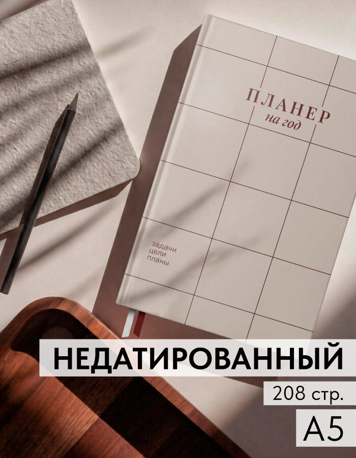 Еженедельник недатированный, планер на год, Coverlis
