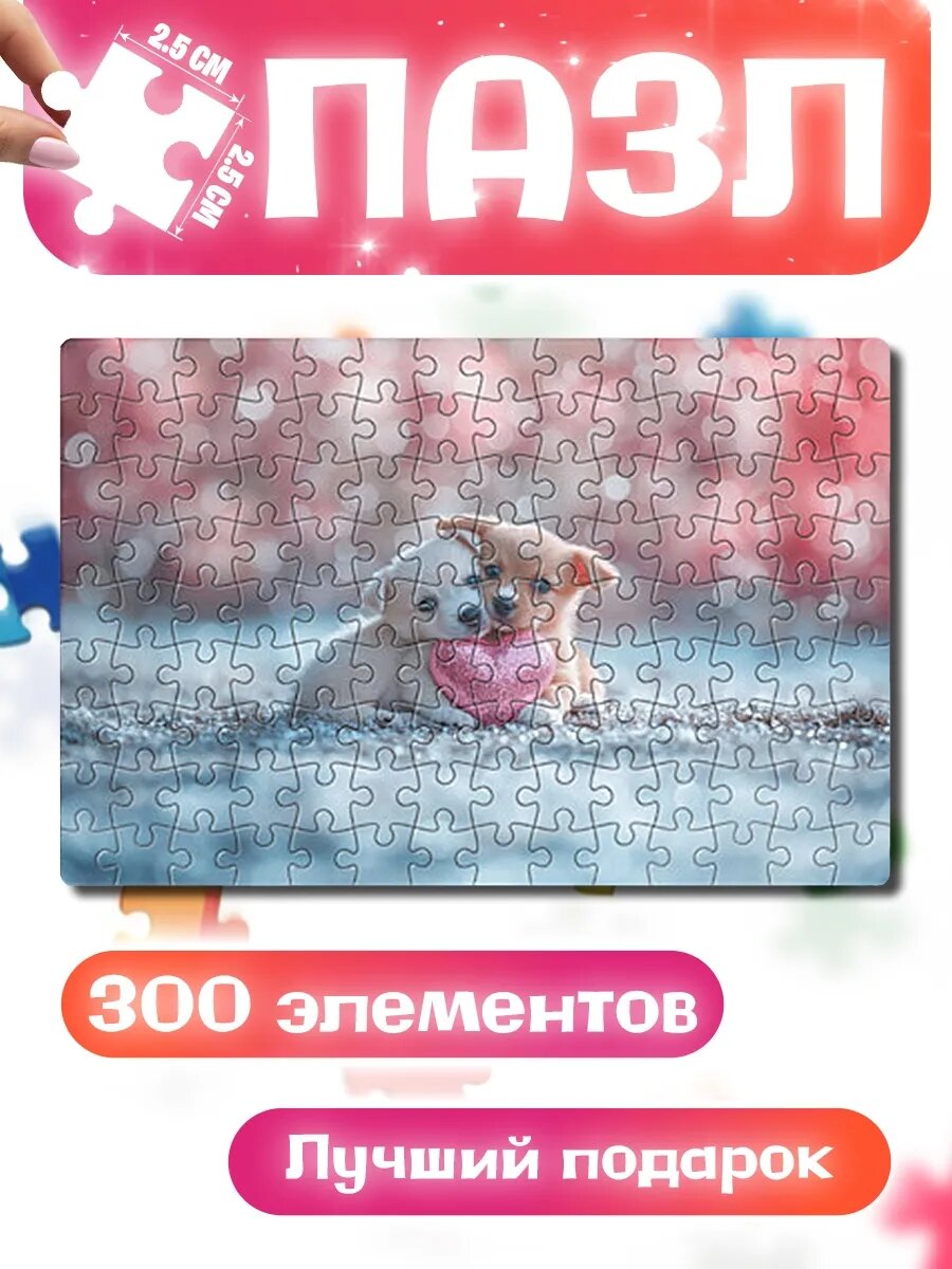 Пазлы для детей и взрослых Милые щенята с сердечком