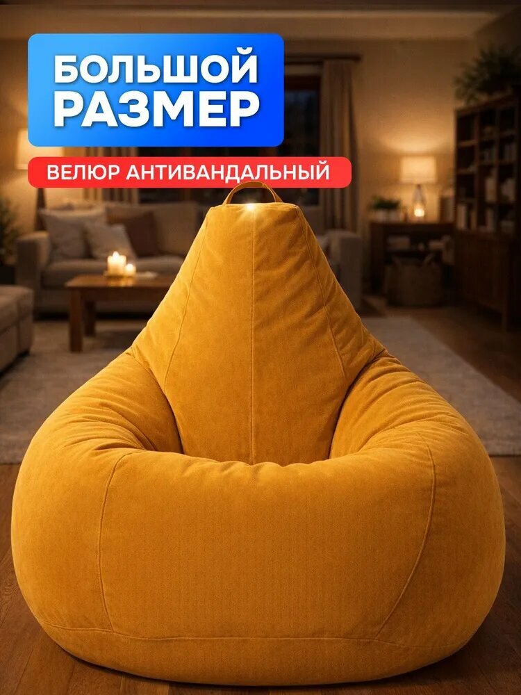 PUFON Кресло мешок Груша 5XL Велюр антивандальный Горчичный