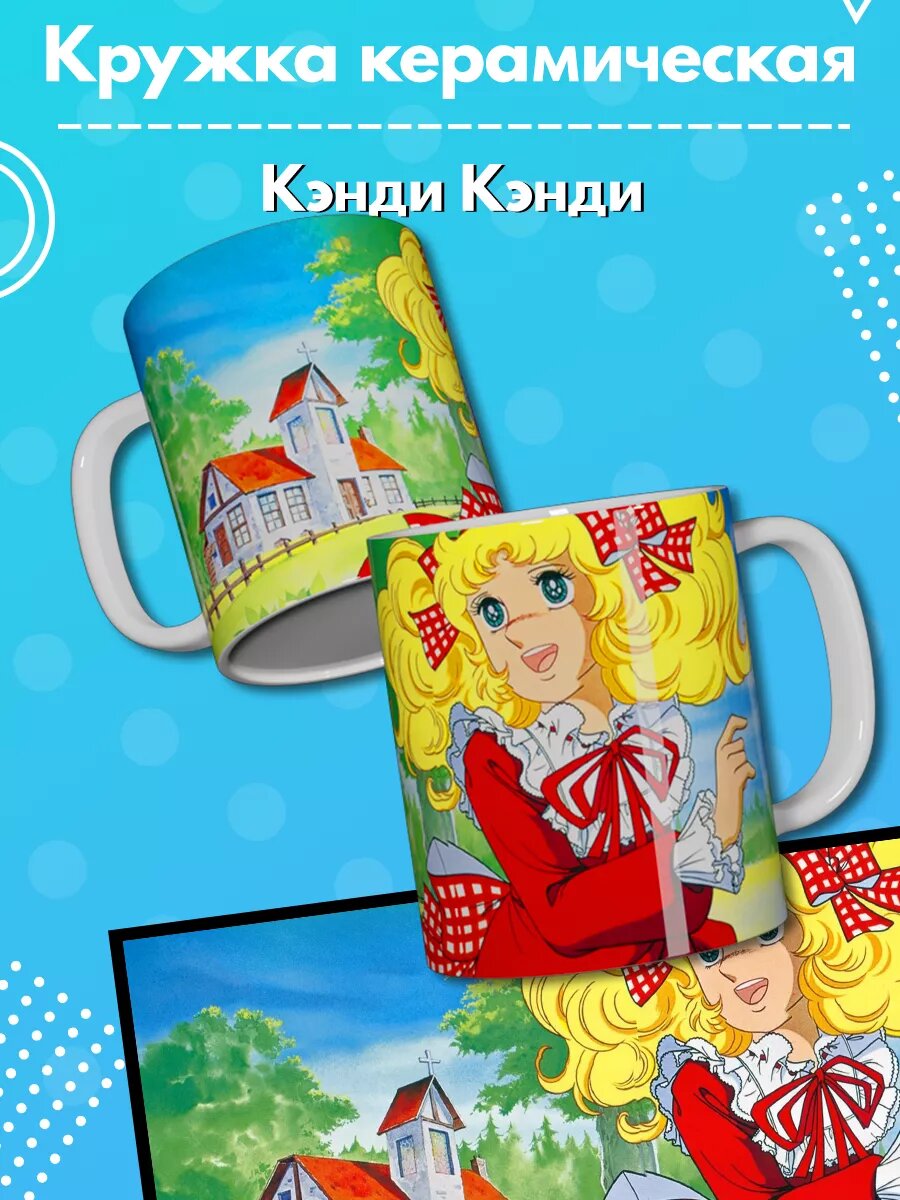 Кружка Кэнди Кэнди / Candy Candy