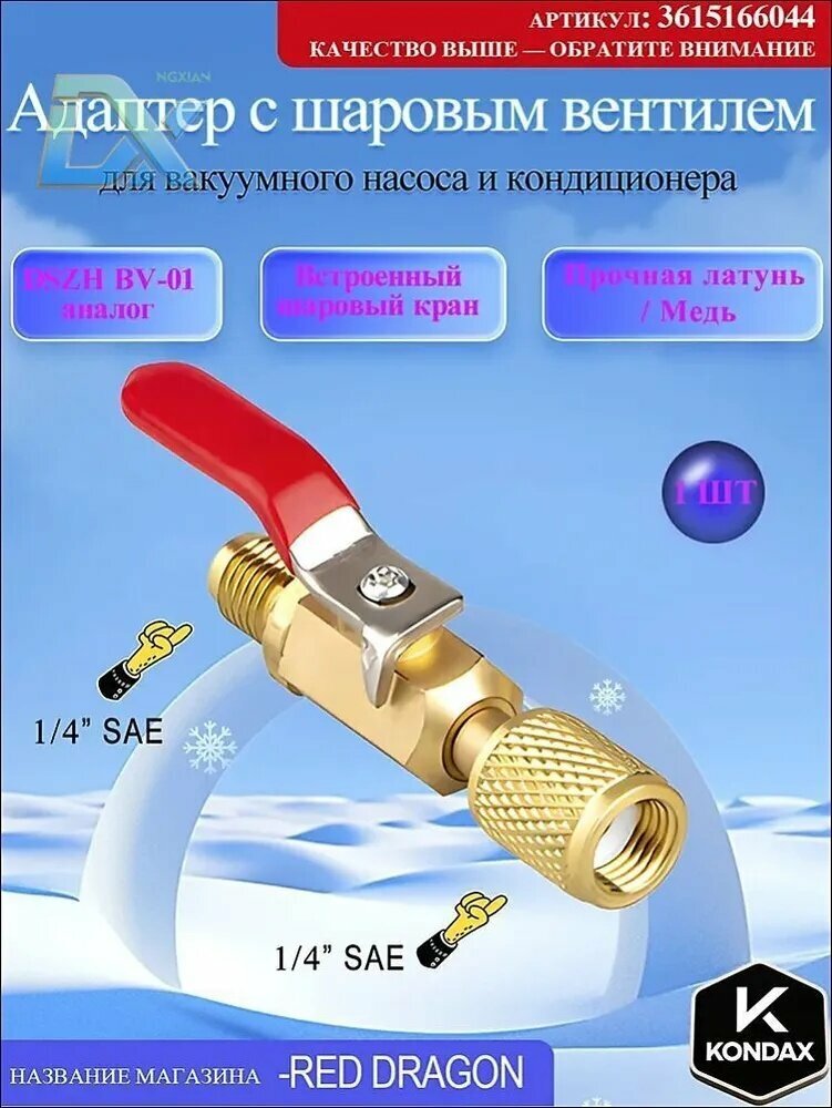 Адаптер с шаровым вентилем 1/4" SAE для вакуумного насоса и кондиционера DSZH BV-01 аналог