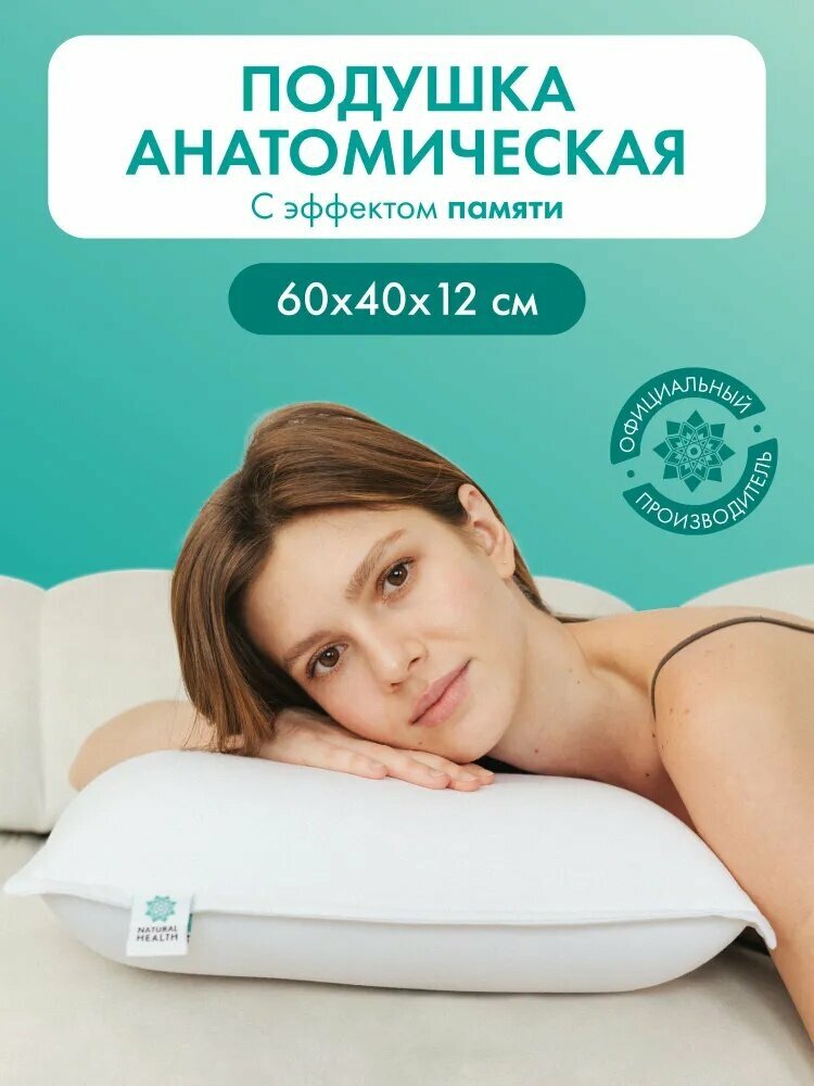 Natural Health Ортопедическая подушка 40x60см, высота 12 см