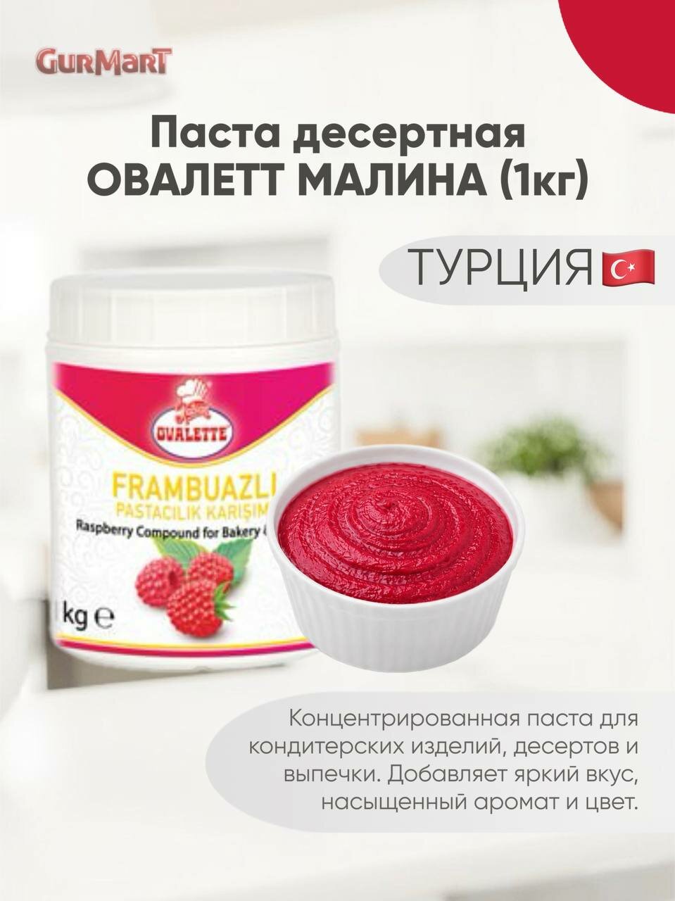 Паста десертная кондитерская 1 кг малина OVALETTE / Паста для тортов, пирожных, мороженого, выпечки