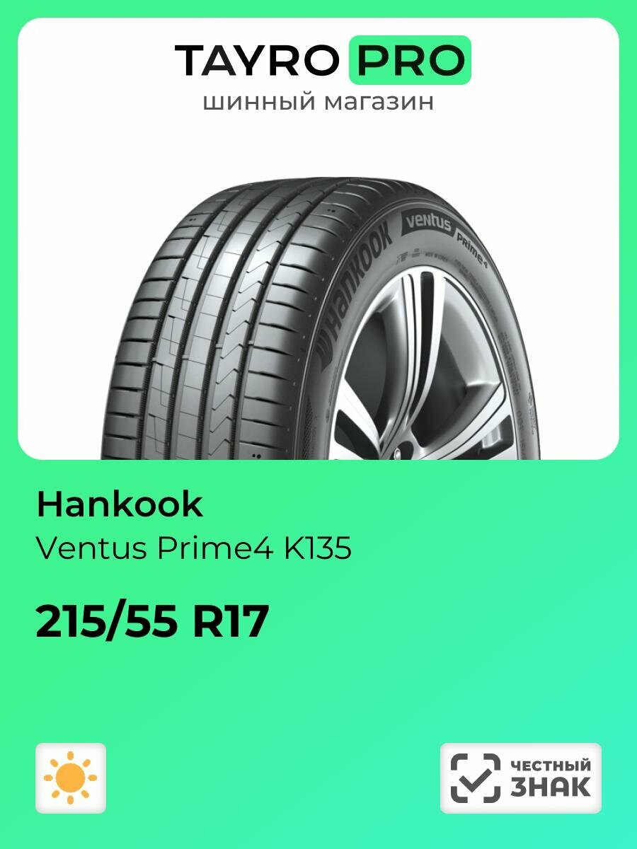 Летние шины Hankook Ventus Prime4 K135 215/55 R17 94V, уровень шума ~78дБ ( арт. 1033607)