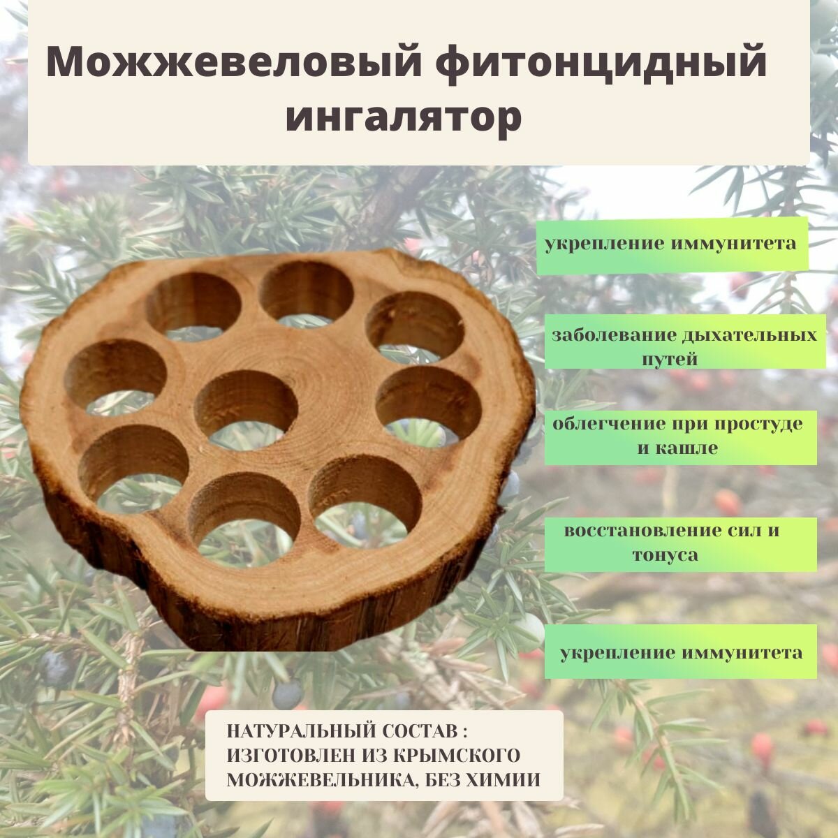 Можжевеловый спил ароматизатор