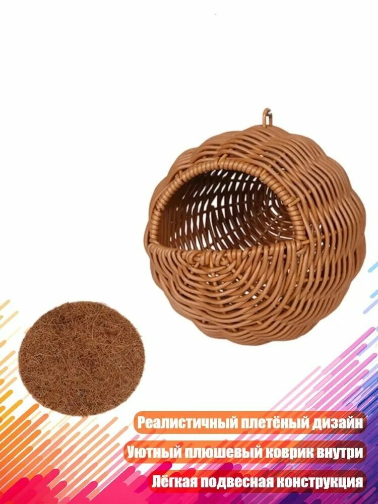 Плетёное гнездо для попугаев с мягким матом, - A