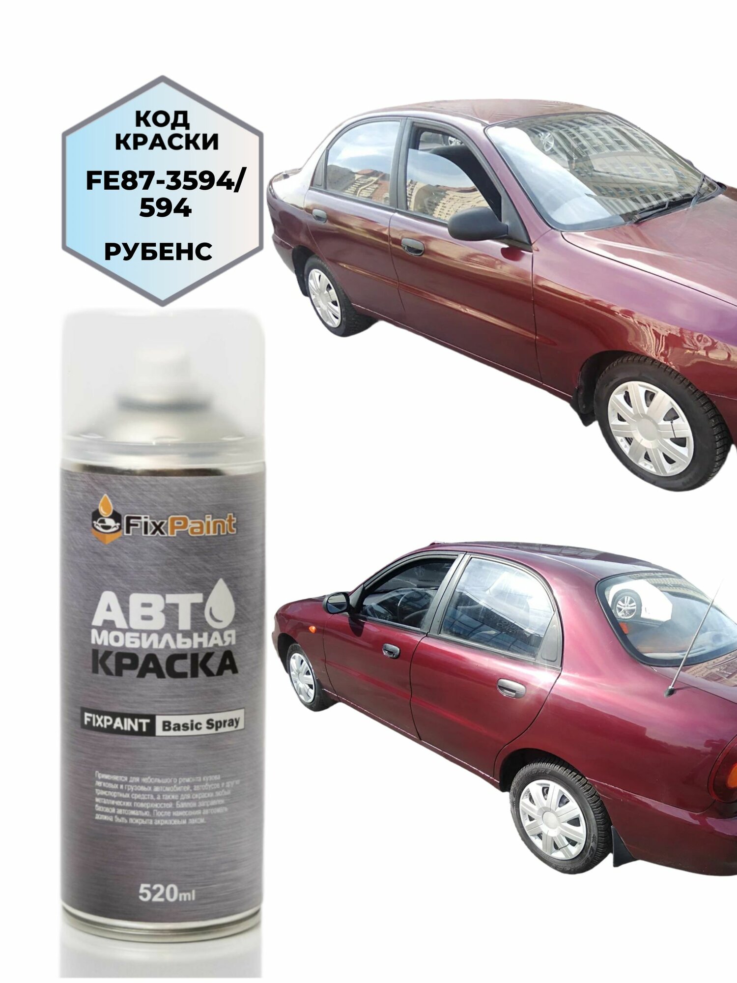 Краска CHEVROLET LANOS, код 594, рубенс, автомобильная эмаль FixPaint Spray в аэрозольном баллончике 520 мл