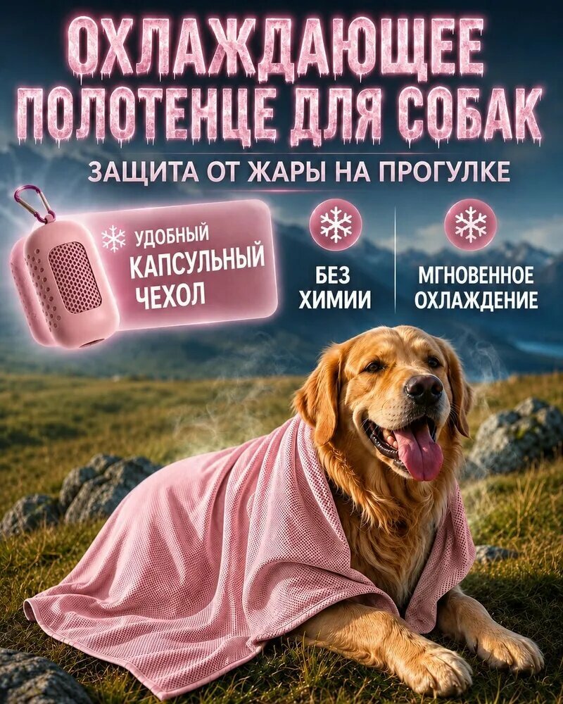Охлаждающая попона накидка для средних и крупных собак, 90 см, защита от перегрева, летняя одежда для собак