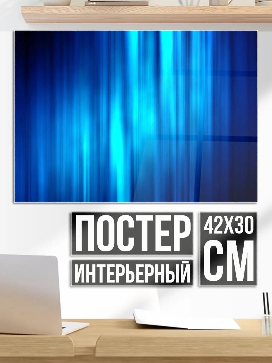 Плакат постер Синие световые полосы