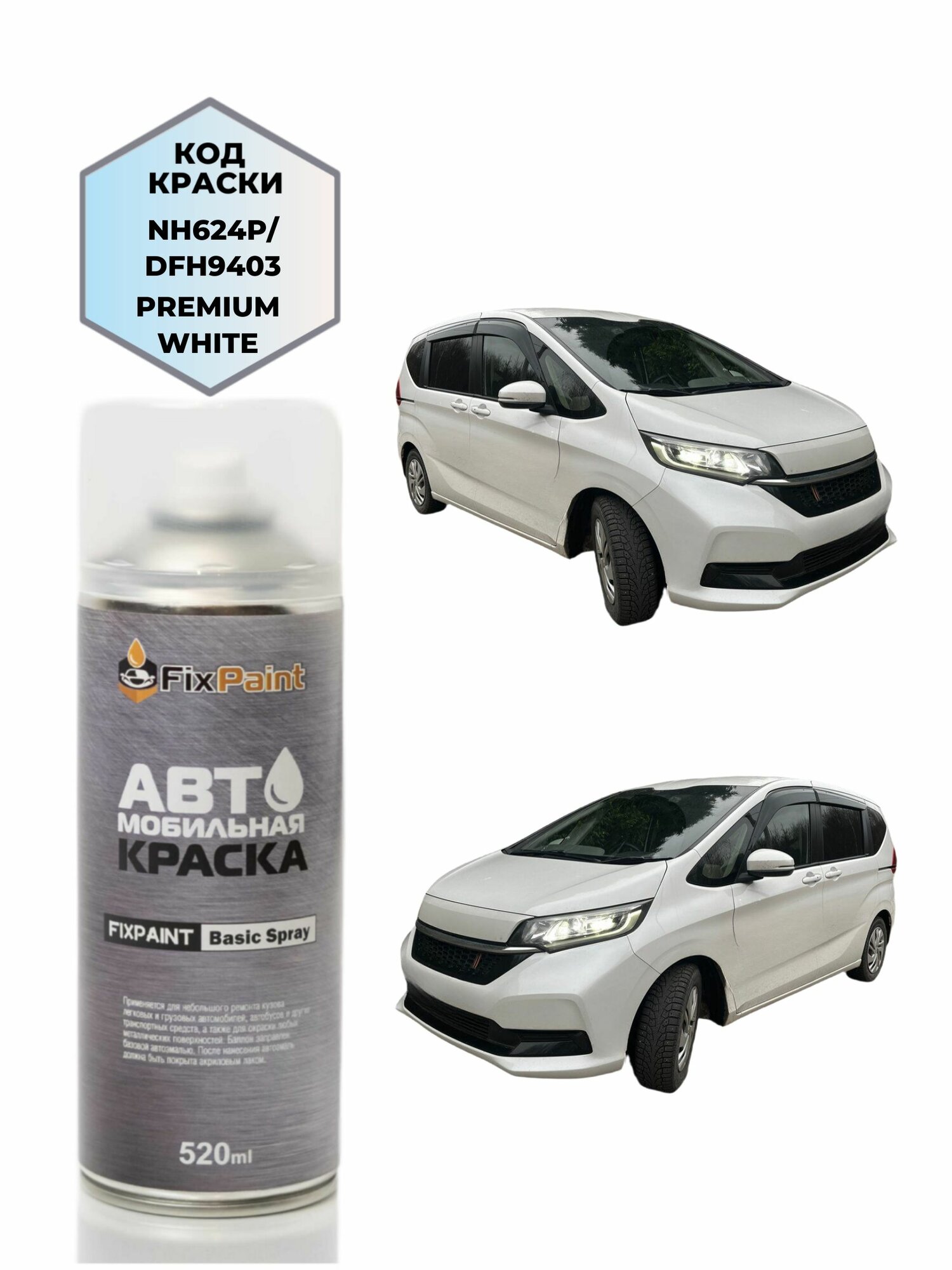 Краска HONDA FREED, код NH624P, PREMIUM WHITE PEARL, автомобильная эмаль FixPaint Spray, 2 аэрозольных баллончика по 520 мл, 1-й и 2-й слой