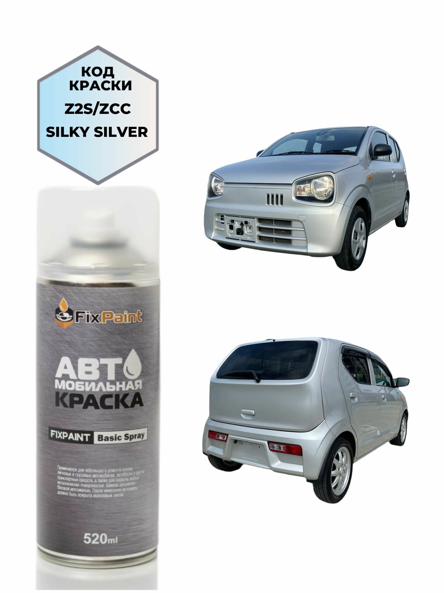 Краска SUZUKI ALTO(8), код Z2S, SILKY SILVER, автомобильная эмаль FixPaint Spray в аэрозольном баллончике 520 мл